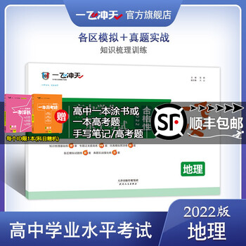 一飞冲天2022新天津高中学业水平考试地理学业水平测试合格性地理高考专题模拟题高中天津各区模式会考题