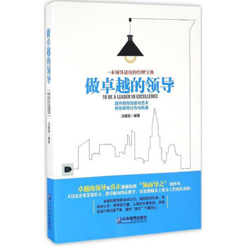 做卓越的领导汪建民 编著