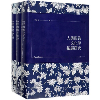 人类服饰文化学拓展研究（套装上中下册）