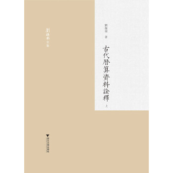 古代历算资料诠释(上中下)(精)/刘操南全集