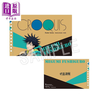笔记本 咒术回战 Croquis绘图本 伏黑惠 日版原版动漫周边