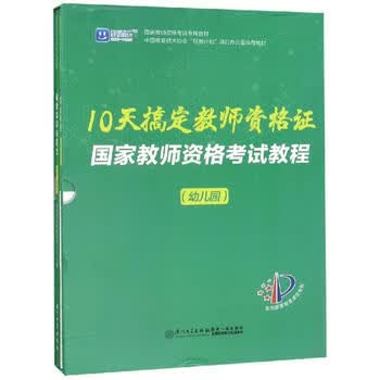幼儿园/国家教师资格考试教程