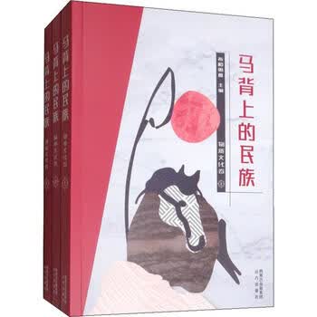 马背上的民族(3册)