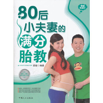 80后小夫妻的满分胎教 梁毓著 9787510110931 中国人口出版社