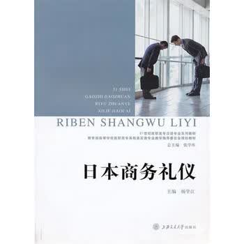 日本商务礼仪 杨学江　主编【正版书】
