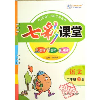 2022七彩课堂二年级下册语文人教版小学2年级教材解读课本同步练习册课前预习辅导书七彩课堂笔记素养提升手册教材全解解析下