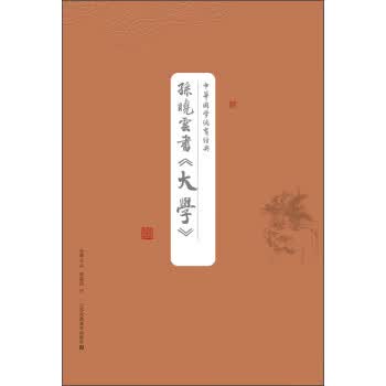 孙晓云书大学-中华国学德育经典【正版图书，放心下单】
