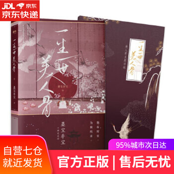 【正版图书】一生一世美人骨 墨宝非宝 任嘉伦白鹿主演《一生一世》《周生如故》原著小说书籍