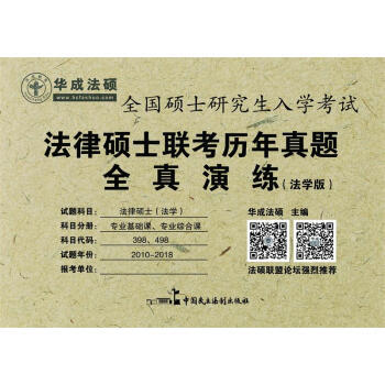 2019年法律硕士联考历年真题全真演练 华成法硕 中国民主法制出版社