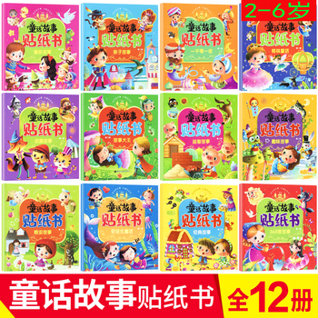 趣味贴贴画宝宝幼儿童贴纸书2-3-4-5-6-7岁粘贴贴纸卡通益智玩具幼儿园儿童潜能开发贴纸书贴贴画专注力训练 2-6岁 童话故事贴纸书全12册