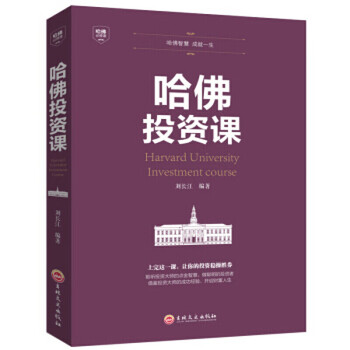 哈佛投资课 刘长江  吉林文史出版社