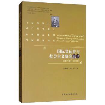 国际共运史与研究辑刊 2018年卷 李华锋,秦正为 中国社会科学出版社【正版图书】