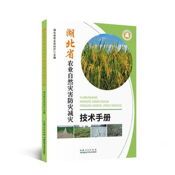 湖北省农业自然灾害 防灾减灾技术手册科学与自然农业自然灾害灾害湖北手册普通大众图书