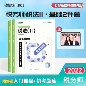 预售】斯尔教育2022年税务师打好基础只做好题税法一二涉税服务实务相关法律财务与会计注册税务师考试用书题库习题注税 税务师 打好基础&只做好题-税Ⅱ
