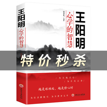 【特价专区】王阳明心理学智慧