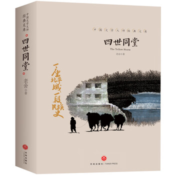 四世同堂 小说 书籍
