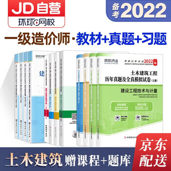 备考一级造价师教材2022 一级造价工程师2021教材+习题+环球网校历年真题试卷 一造土木建筑 套装12本中国计划出版社
