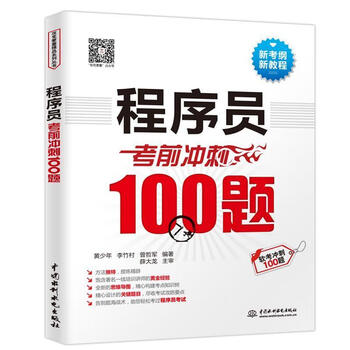 程序员考前冲刺100题黄少年中国水利水电出版社9787522603841 考试书籍