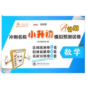 交大之星 A计划冲刺名校小升初模拟预测试卷 数学 幼小衔接小升初测试卷 区域名校分班20套模拟测试卷