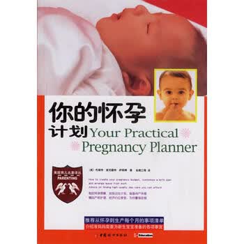 你的怀孕计划【正版图书，放心下单】