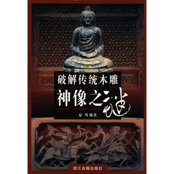 破解传统木雕人物之谜   夏风编著