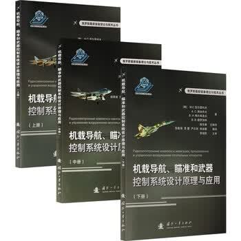 俄罗斯最新装备理论与技术丛书 机载导航、瞄准和武器控制系统设计原理与应用（上中下）三册 