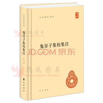 中华国学文库 中华书局 鬼谷子集校集注