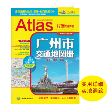 2021年 广州市交通地图册  升级版