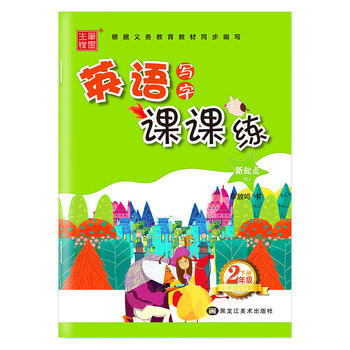 笔墨先锋 非临摹 英语写字课课练  新起点RJ  二年级下册