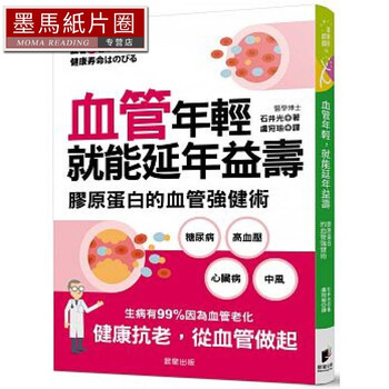 预售 血管年轻 就能延年益寿 胶原蛋白的血管强健术 台版原版 石井光 晨星出版社