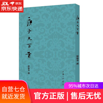 【正版图书】庚子九百首 陈鹏举 上海三联书店 9787542675446