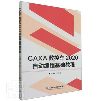 正版 CAXA数控车2020自动编程基础教程者_刘玉春责_王玲玲9787568295758