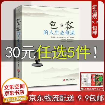 包与容的人生必修课包容提高自我修养修身养性哲学与人生 淡定的意志力自控力自制力【云仓9.9包邮】
