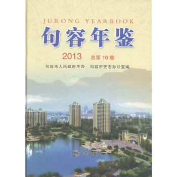 句容年鉴：2013*第10卷)/体育/运动/欧红卫主编/方志出版社/9787514409819