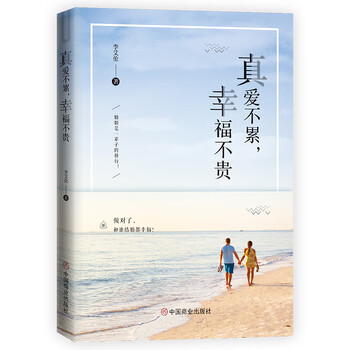 [正版图书]真爱不累，幸福不贵