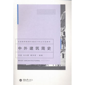 中外建筑简史 李震,刘志勇,曹梓煜　编著 重庆大学出版社 9787562485742