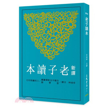 新译老子读本(修订三版) 诗文总集文学 三民书局 港台图书