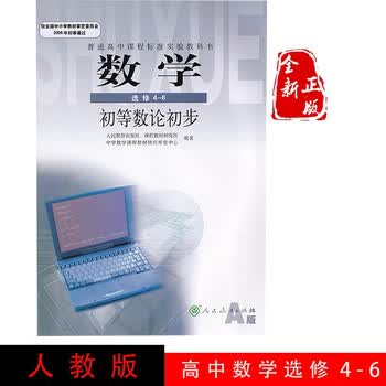2022普通高中教育教科书人教版A版高中数学选修4-6课本教材教科书 人民教育出版社 高中数学选修4