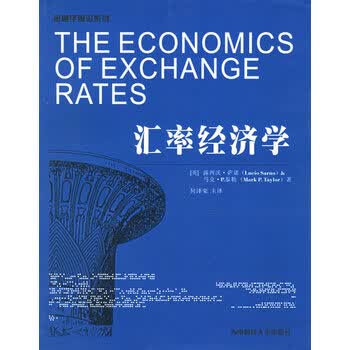 汇率经济学 [英]露西沃·萨诺、