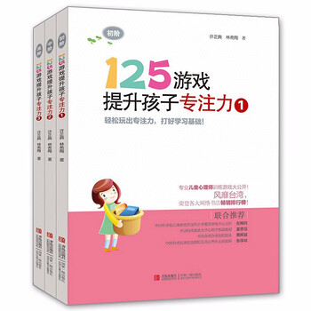 125游戏提升孩子专注力123(全套3册) 幼小衔接小学一二年级专注力训练学习书籍益智游戏
