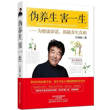 伪养生害一生 中医内科专家王凤岐教授图书揭秘之的饮食/睡眠/运动/情绪/美容/日常习惯/家居认识误区