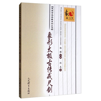 象形太极古传戒尺剑/武家学派典藏系列丛书