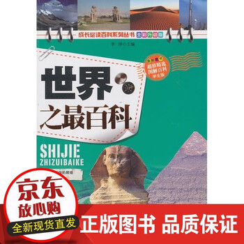  世界之百科 李津 编著 9787550200166 北京联合出版公司【现货速发】