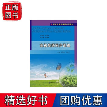 研究生英语课程系列/英语同步训练