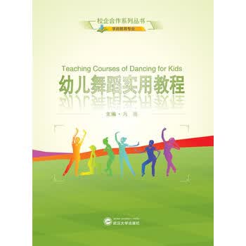 幼儿舞蹈实用教程 凡丽 武汉大学出版社