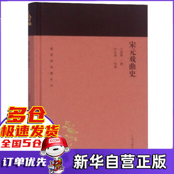 宋元戏曲史(精)/蓬莱阁典藏系列