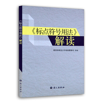 2021年全新正版 《标点符号用法》解读 语文出版社 正版语言文字信息管理司 组编
