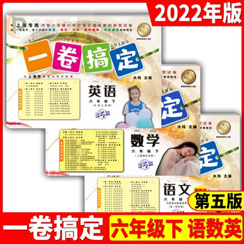 2022年新版一卷搞定6六年级下册语文数学英语第5版人教版练习册试卷期中期末复习测试卷全套上海部编沪教版小学作业版新教材同步辅导训练书