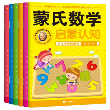 蒙氏数学幼儿学前启蒙用书（共6册）