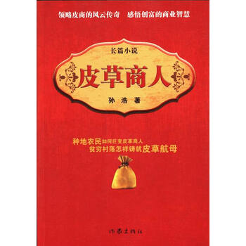 皮商人 小说 孙浩著 作家出版社 9787506370479